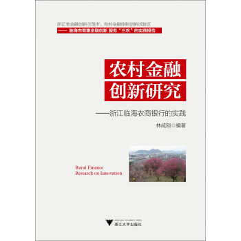 农村金融创新研究:浙江临海农商银行的实践【正版图书】