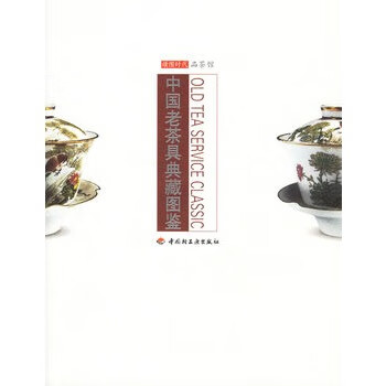 中国老茶具典藏图【正版图书】