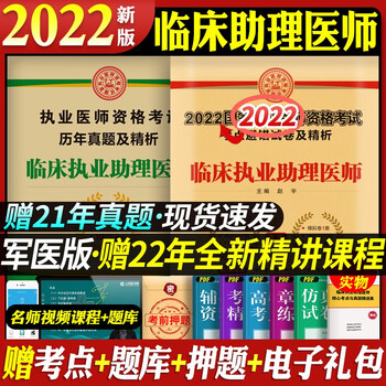 军医版】2022年临床执业助理医师考试用书教材实践操作历年真题避错试卷+历年真题试卷 附答案精析解析