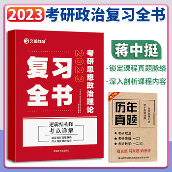 蒋中挺文都考研政治复习全书2023 考研政治2023考研思想政治理论复习全书 蒋中挺复习全书考研政治知识点精讲精练