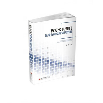 西方公共部门领导力研究的知识图谱