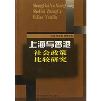 上海与香港社会政策比较研究【正版图书】
