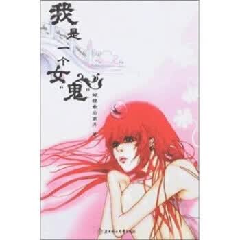 我是一个女鬼【正版图书】