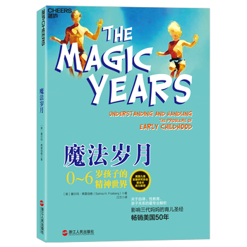 魔法岁月：0~6岁孩子的精神世界
