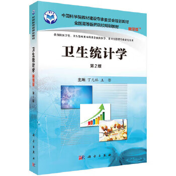 卫生统计学-第2版 丁元林, 王彤 科学出版社