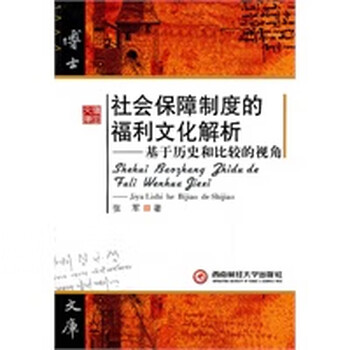 社会保障制度的福利文化解析【正版图书】