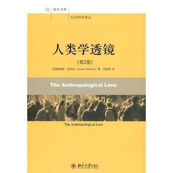 人类学透镜 [美]詹姆斯·皮科克