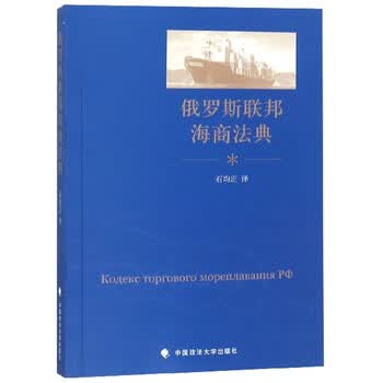 俄罗斯联邦海商法典