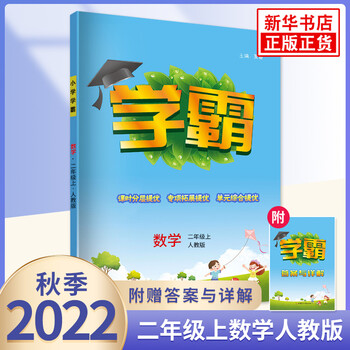 【科目自选】2022版 经纶小学学霸二年级上下册语文数学 小学2二年级上下册 二年级上册数学苏教版 定价：36.8