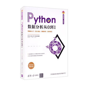 Python数据分析从0到1/清华开发者书库·Python