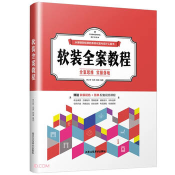 软装全案教程(精)