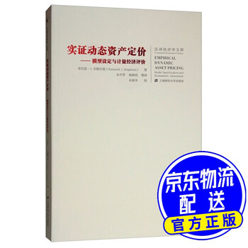 实证动态资产定价：模型设定与计量经济评价（引进版）