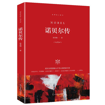 正版 诺贝尔传 影响世界进程的大科学家 科学家故事获诺贝尔奖的大科学家 名人传记 中小学青少年阅读人物自传