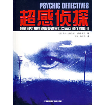 【保证正版】超感侦探:超感官觉知在破解疑难案件中不可思议的作用 (英)詹妮·兰德尔斯 上海科学技术文