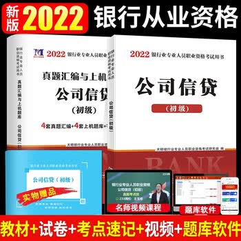 2022银行业从业资格证考试教材+历年真题汇编与上机题库 公司信贷考试教材试卷套装