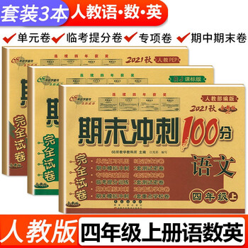 68所期末冲刺100分四4年级上册试卷子人教版语文数学英语小学同步训练单元月考期中专项期末测试卷