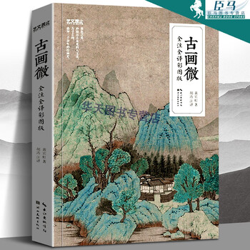 【正版高清】古画微 全注全译彩图版艺文观止国画大师黄宾虹撰写中国古代绘画史读物理论工笔画山水画水墨画