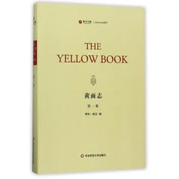 黄面志:卷 (美)亨利·哈兰(Henry Harland) 华东师范大学出版社 9787567562