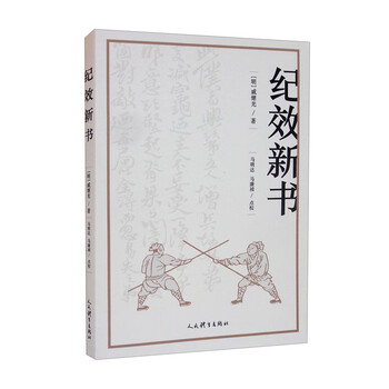 纪效新书