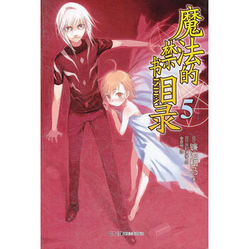 魔法的目录. 5【正版图书】