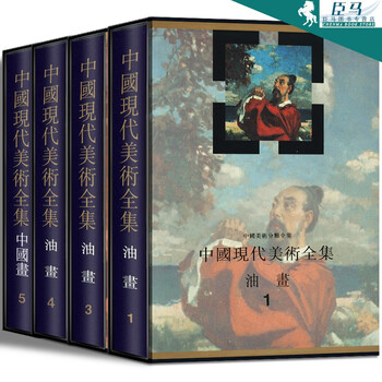 函套精装4册 中国现代美术全集 油画 1/3/4 中国画5山水上 零基础学油画技法基础自学教程手绘油