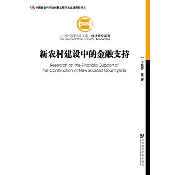 新农村建设中的金融支持【正版图书】