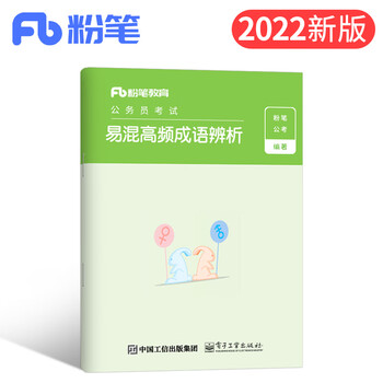 粉笔公考2022年国考公务员考试用书言语理解2021易混高频成语解析国家省考辨析全套资料行测申论混淆