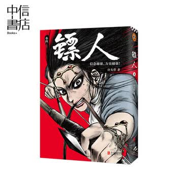 【正版书籍】镖人4