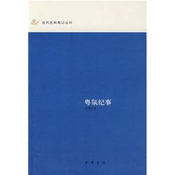 粤氛纪事/近代史料笔记丛刊