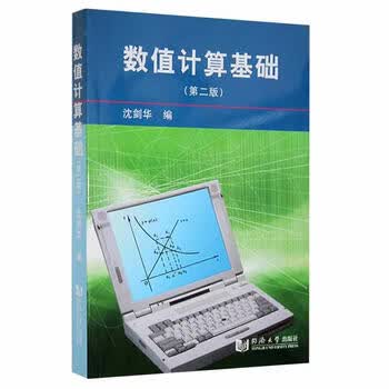 数值计算基础沈剑华同济大学出版社9787560820613 科学与自然书籍