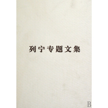 论社会主义(精)/列宁专题文集