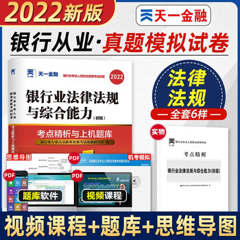 2022天一金融银行从业资格证考试辅导用书 个人理财贷款风险管理公司信贷法律法规全套 历年真押题试卷 2022银行专业人员考试教材真题试卷 【天一金融单本试卷】银行业法律法规综合知识