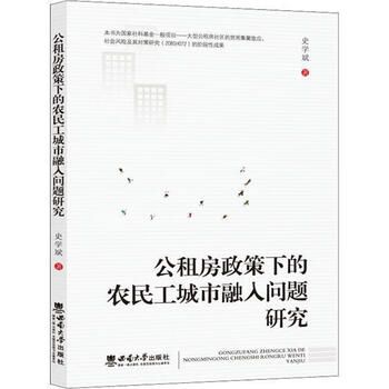 公租房政策下的农民工城市融入问题研究政治/军事民工城市化研究中国民工住宅社会普通大众图书