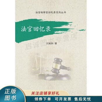 法官回忆录 王国幸