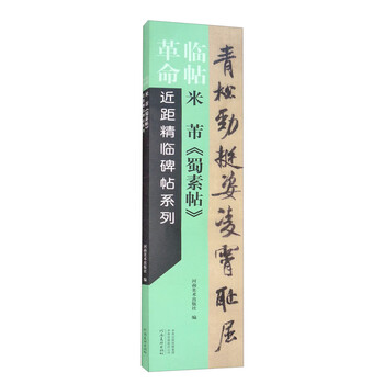临帖革命——近距精临碑帖系列 米芾《蜀素帖》