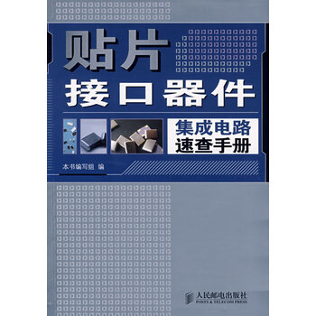 贴片接口器件集成电路速查手册【正版图书】