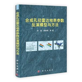 合成孔径雷达地表参数反演模型与方法【正版图书】