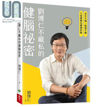 刘博仁不藏私的健脑秘密 港台原版 刘博仁 天下生活