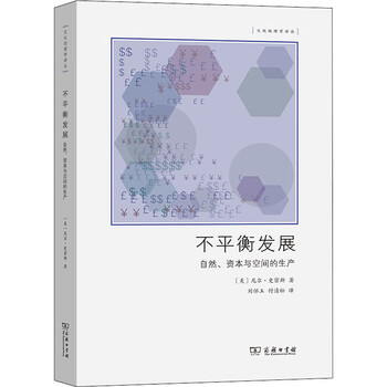 不平衡发展 自然、资本和空间的生产 (美)尼尔·史密斯  刘怀玉,付清松 译 书籍