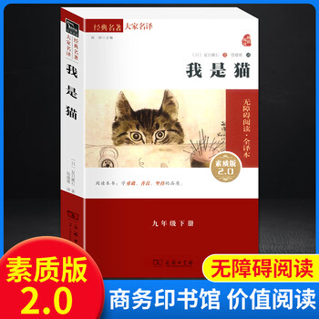我是猫 素质版2.0大家名作全译本无删减版中小学生课外阅读书籍无障碍阅读世界名著中小学生课外阅读经典 我是猫