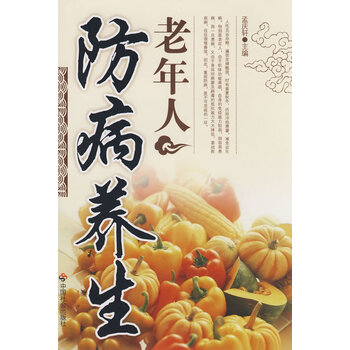 老年人防病养生【正版图书】