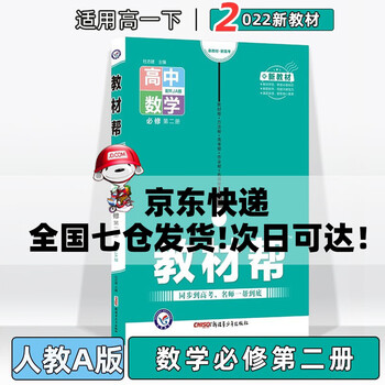 配新教材】2022版教材帮高中高一下人教版 数学必修第二册人教A版RJA 新教材新高考高1下册同步课本讲解教辅资料
