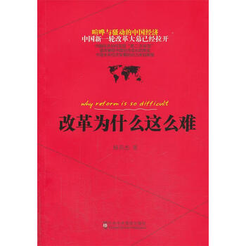 改革为什么这么难【正版图书，放心下单】