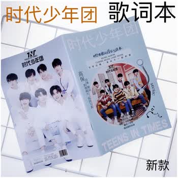 时代少年团学自由偶像七彩手帐本宋亚轩刘耀文学生创意文具 时代少年团歌词本