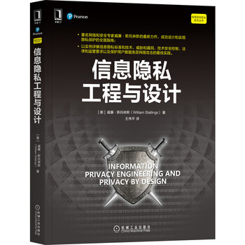 [正版图书]信息隐私工程与设计