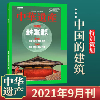 中华遗产杂志2020年 2021年1/2/3/5/6/7/8/9/10/11/12月 2022年1/2/3/4/5月（自选期数）三星堆 点心专辑 十二生肖 国宝山西 中国国家地理出品 中华遗产 202