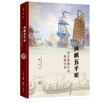 风帆五千年 历史图像中的帆船