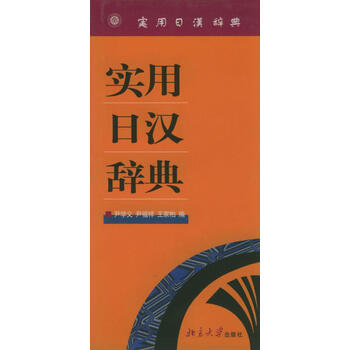 实用日汉辞典【正版书】