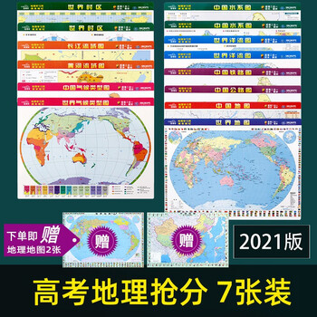 【共7张】2021版中学地理学习用系列地图世界地图中国地图气候图水系图洋流图 长江黄河流域图 高考学