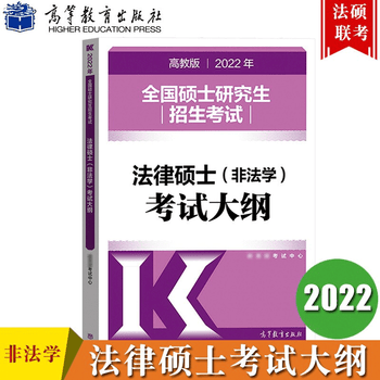 2022年法硕非法学联考考试大纲 硕士研究生招生考试法律硕士（非法学）专业学位联考考试大纲